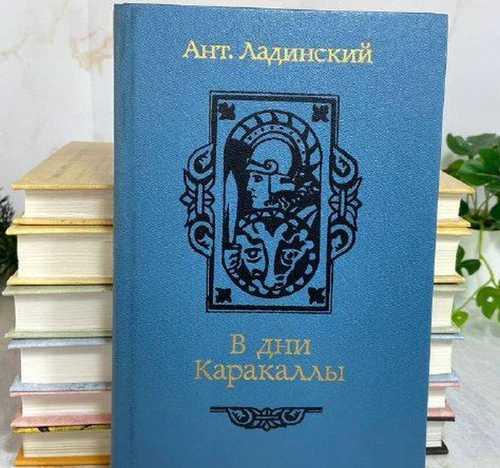 В дни Каракаллы - Антонин Ладинский