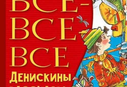Книга " Все Денискины рассказы" Драгунского