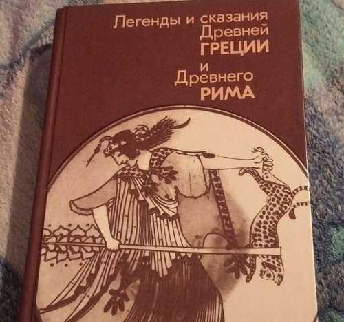 Легенды и сказания Древней Греции и Рима