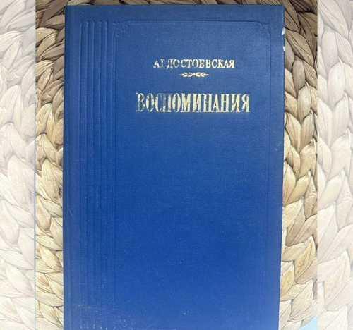 Воспоминания. А. Г. Достоевская