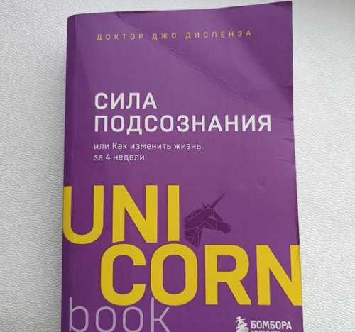 Книга Сила подсознания Джо Диспенза