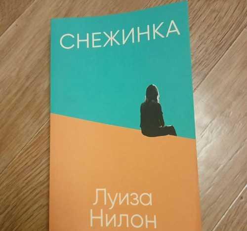 Книга Луиза Нилон Снежинка