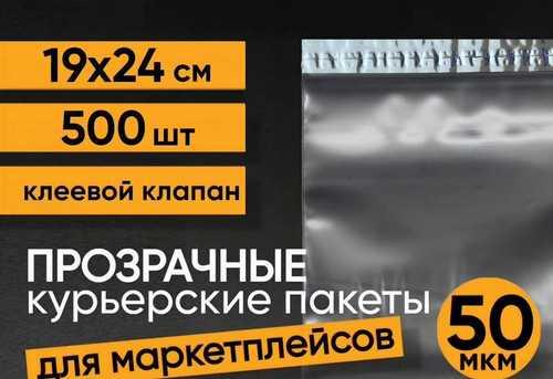 Пакеты курьерские прозрачные 190х240+40 мм 500 шт