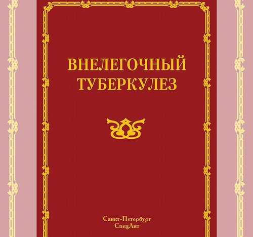 Внелегочный туберкулёз, Браженко Н.А