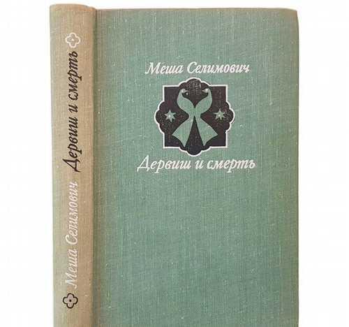 Селимович М. Дервиш и смерть -1969