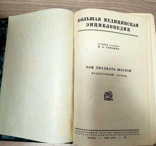 Большая медицинская энциклопедия 1933 г