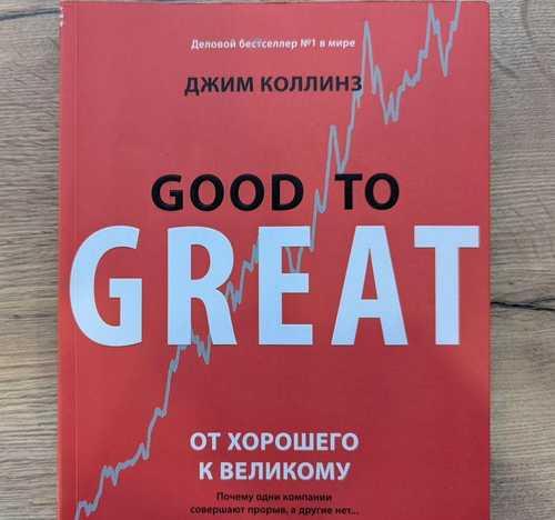 Джим коллинз от хорошего к великому Good to great