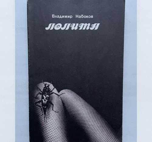 Владимир Набоков - Лолита 1991 г