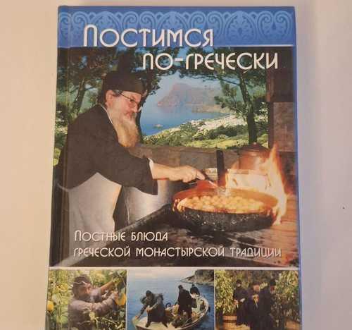 Книга Постимся по- гречески