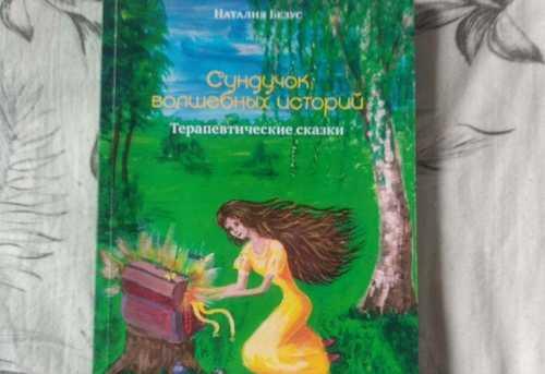 Книга Сундучок волшебных историй