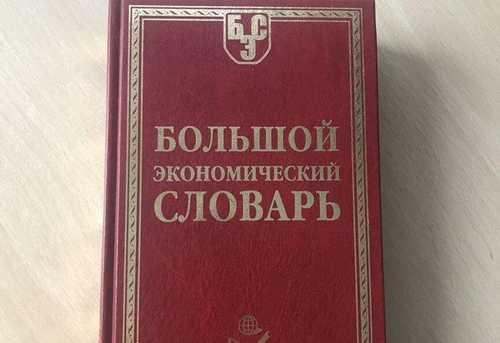 Большой экономический словарь. А.Б. Борисов