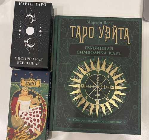 Карты таро, и книга "Таро Уэйта" Мартин Вэлс