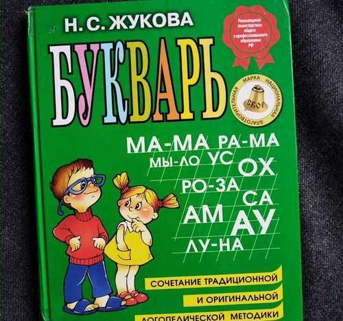 Букварь надежда жукова