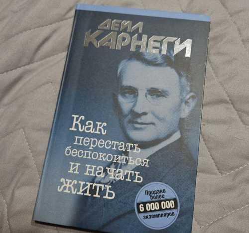 Книга Как перестать беспокоиться и начать жить