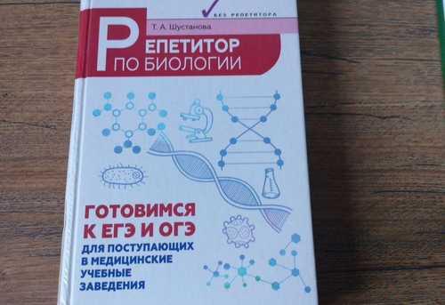 Биология Шустанова для сдачи егэ и огэ