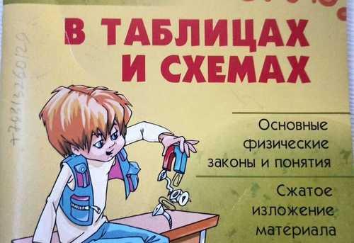 Физика в таблицах и схемах, О.В.Янчевская, 2016