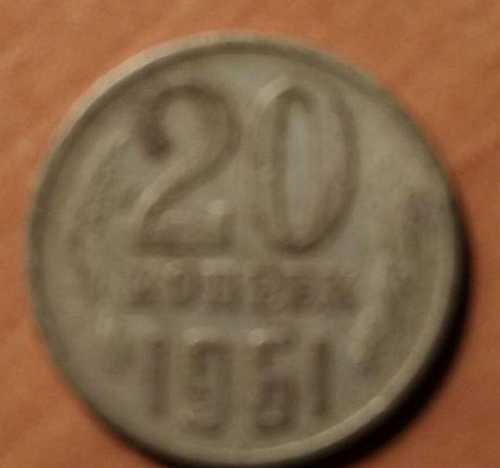 Монета СССР 20 копеек 1961 года