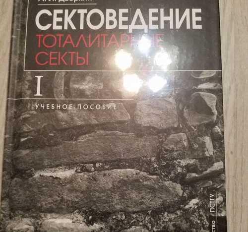 Сектоведение. А.Л. Дворкин