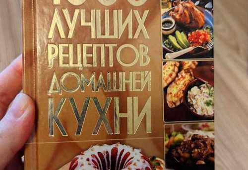 Книга 1000 лучших рецептов домашней кухни