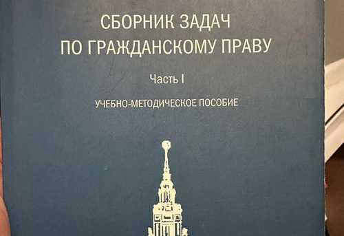 Сборник задач по гражданскому праву МГУ