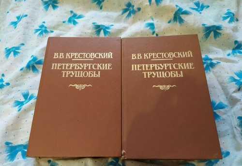 Книги "Петербургские трущобы. Крестовский В. В"