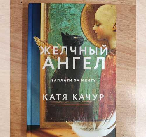 Книга Катя Качур Желчный ангел