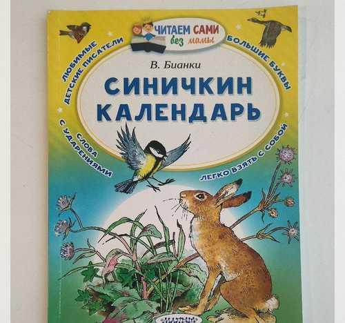 Синичкин календарь. Виталий Бианки. Книга