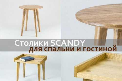 Столик Scandy (в спальню, в гостиную)