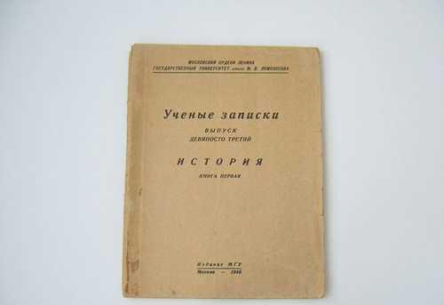 Ученые записки. Выпуск 93. История. Книга первая