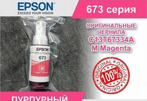 Чернила Epson 673 C13T67334A M Magenta 01.2026г