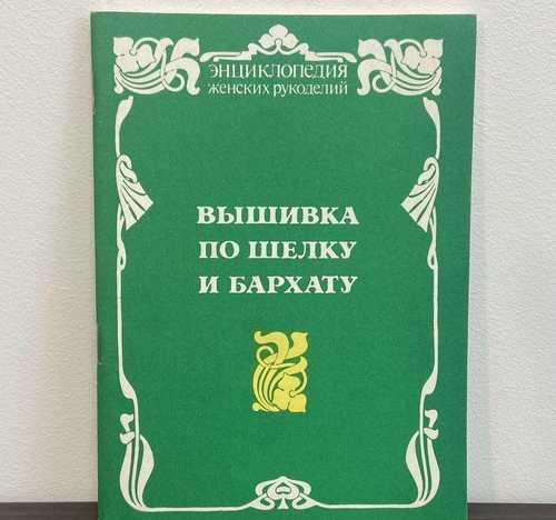 Вышивка по шелку и бархату Книга