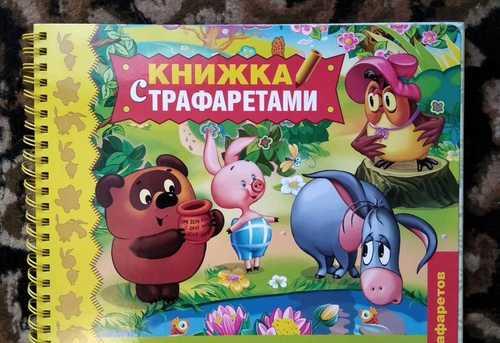 Новая книжка с трафаретами Винни-Пух и день забот