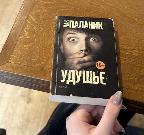 Чак Паланик "удушье"