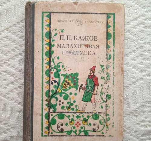 Бажов Малахитовая шкатулка. Уральские сказы 1985