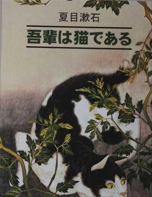 Ваш покорный слуга кот : Книга для чтения на японс