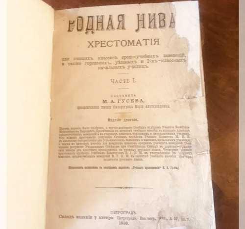 Родная Нива. Хрестоматия 1916г