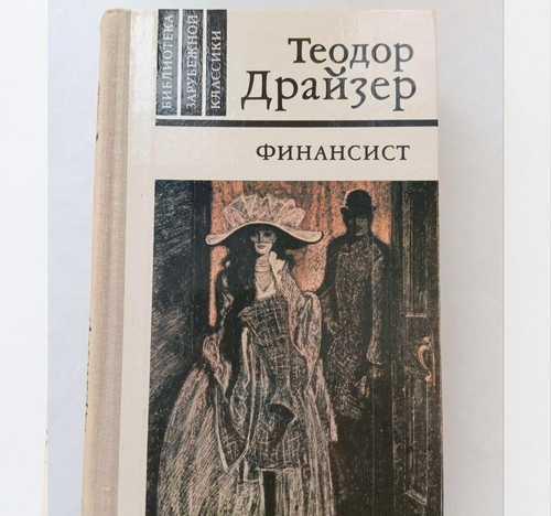 Теодор Драйзер Финансист, 1980 г