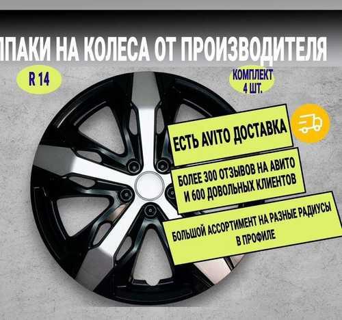 Новый Комплект Колпаков R-14 колпаки на колеса r14