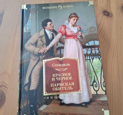 Красное и черное" "Пармская обитель" Стендаль