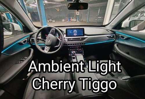 Подсветка салона RGB Ambient Light Cherry Tiggo