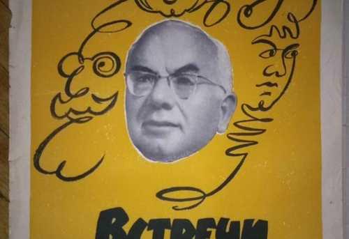 Плакат-Афиша к/ф"Встречи с Игорем Ильинским"1966 г
