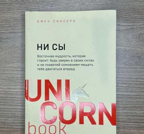 Книга ни сы unicorn