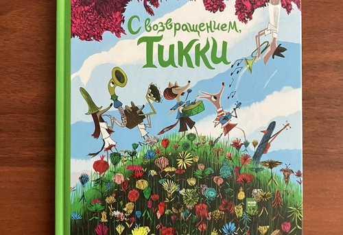 С возвращением, Тикки (новая книга)