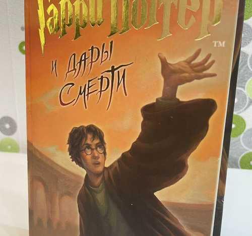 Гарри Поттер Дары Смерти 2007 цв. каптал