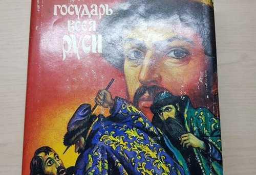 Иван III — государь всея Руси (комплект из 2 книг)