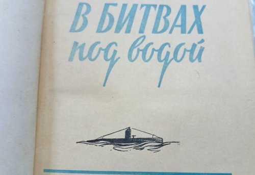 Книга Ярослава Иосселиани"В битвах под водой"