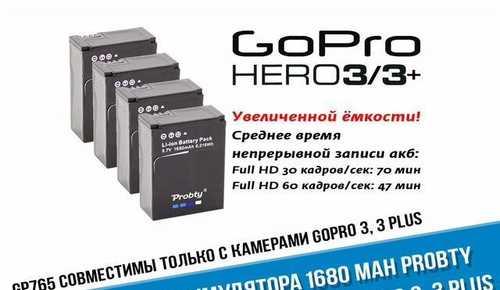 Четыре аккумулятора GoPro 3 3+ увеличенной ёмкости