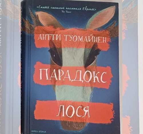 Антти Туомайнен "Парадокс Лося"