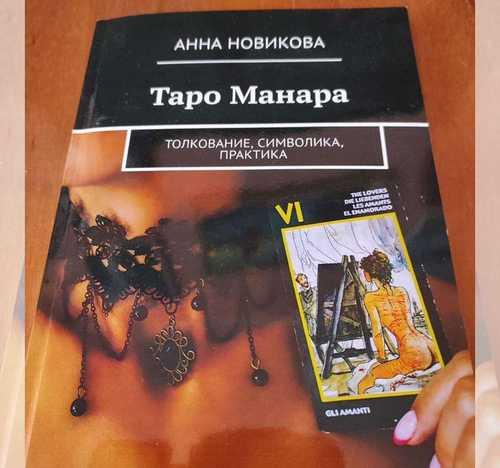 Таро Манара книга и карты