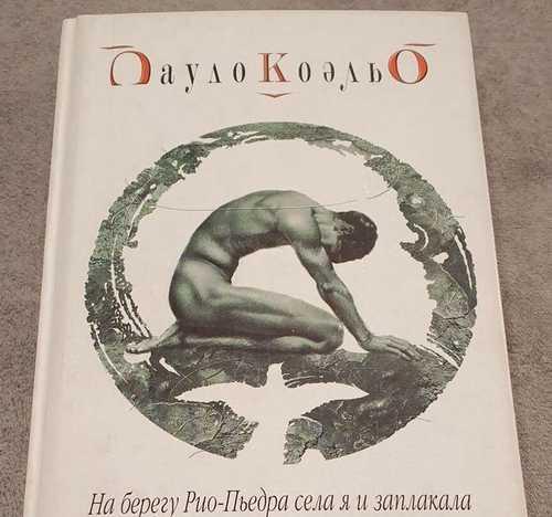 Пауло Коэльо - На берегу Рио-Пьедра